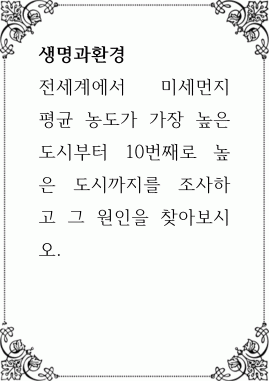 미세먼지 평균 농도가 가장 높은 도시부터 10번째로 높은 도시까지를 조사하고 그 원인을 찾아보시오-1페이지