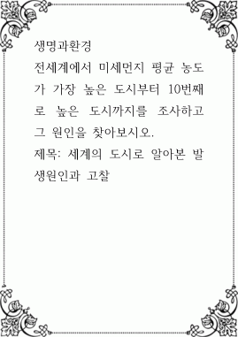 생명과환경 전세계 미세먼지 평균생명과환경 ) 전세계에서 미세먼지 평균 농도가 가장 높은 도시부터 10번째로 높은 도시까지를 조사하고 그 원인을 찾아보시오 농도가 가장 높은 도시부터 10번째로 높은 도 (1)-1페이지