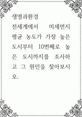 전세계에서 미세먼지 평균 농도가 가장 높은 도시부터 10번째로 높은 도시까지를 조사하고 그 원인을 찾아보시오-1페이지