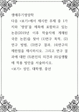 생애주기영양학 ) 보기- 성인, 대학생, 중년-1페이지