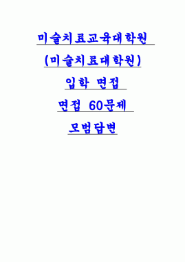 미술치료교육대학원 면접문제 답변) 미술치료대학원 면접 가이드 자기소개 및 동기 관련 학습 및 경험 관련 미술치료교육대학원 졸업 후 계획 및 미래 전망 관련-1페이지