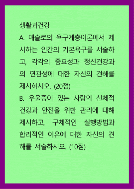 생활과건강 ) 매슬로의 욕구계층이론에서 제시하는 인간의 기본욕구를 서술-1페이지