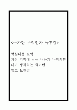 국가란 무엇인가 독후감 (국가란 무엇인가 핵심내용 요약 / 가장 기억에 남는 내용과 나의의견 /  내가 생각하는 국가란 / 국가란 무엇인가 읽고 느낀점)-1페이지