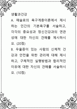 생활과건강 ) 우울증이 있는 사람의 신체적 건강과 안전을 위한 관리에 대해 제시, 구체적인 실행방법과 합리적인 이유에 대한 자신의 견해를 서술-1페이지