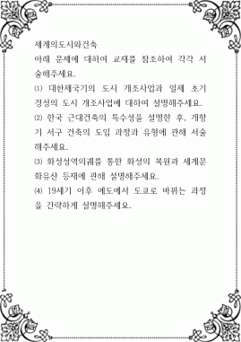 세계의도시와건축 ) 한국 근대건축의 특수성을 설명한 후, 개항기 서구 건축의 도입 과정과 유형에 관해 서술-1페이지