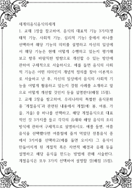 세계의음식음식의세계 ) 교재 2장을 참고하여, 우리나라의 특별한 음식문화 중 계절음식과 관련된 내용에서 계절 중 하나를 선택하고, 해당 계절-1페이지