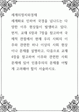 세계의정치와경제 ) 세계화로 인하여 국경을 넘나드는 다양한 이주 현상들이 발생하고 있다-1페이지