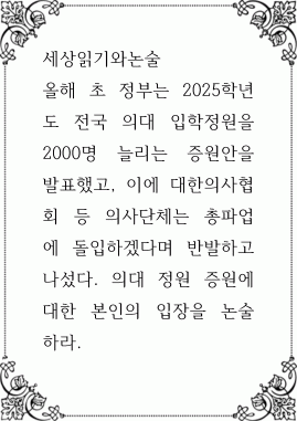 세상읽기와논술 ) 올해 초 정부 2025학년도 전국 의대 입학정원을 2000명 늘리는 증원안 발표, 이에 대한의사협회 등 의사단체는 총파업에-1페이지