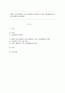 영유아 교육기관에서 교사가 실제적으로 활용할 수 있는 비만예방교육 방안에 대하여 작성하세요.-1페이지