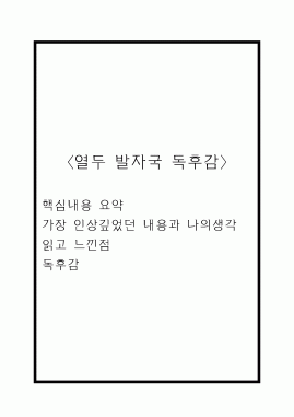 열두 발자국 독후감 (열두 발자국 핵심내용 요약,가장 인상깊었던 내용과 나의생각 / 열두 발자국 읽고 느낀점과 독후감)-1페이지