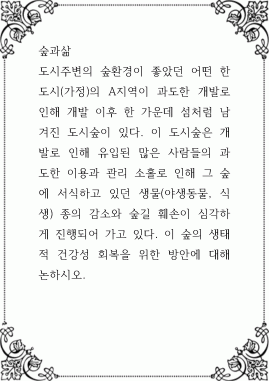 숲과삶 ) 이 도시숲은 개발로 인해 유입된 많은 사람들의 과도한 이용과 관리 소홀로 인해 그 숲에 서식하고 있던 생물(야생동물, 식생) 종의-1페이지