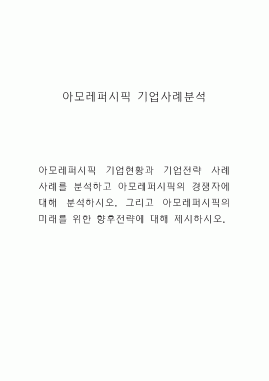 아모레퍼시픽 기업전략 사례와 중국진출전략 분석 및 향후전략 제안-1페이지