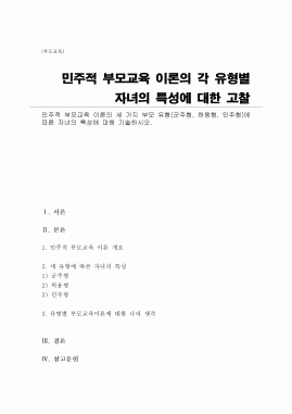 민주적 부모교육 이론의 세 가지 부모 유형(군주형, 허용형, 민주형)에 따른 자녀의 특성에 대해 기술하시오-1페이지