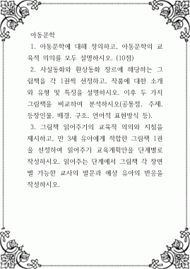 아동문학 ) 아동문학에 대해 정의하고, 아동문학의 교육적 의의를 모두 설명하시오 사실동화와 환상동화 장르에 해당하는 그림책을 각-1페이지