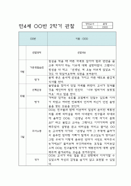 만4세 2학기 평가인증A 유아 관찰일지 / 발달평가-1페이지