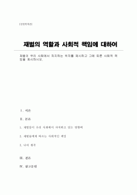 (경영학개론)재벌이 우리 사회에서 차지하는 위치를 제시하고 그에 따른 사회적 책임을 제시하시오-1페이지