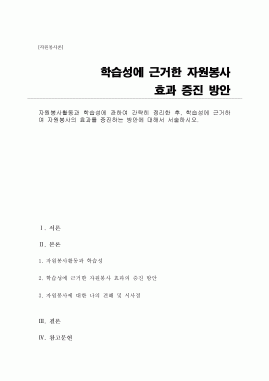 자원봉사활동과 학습성에 관하여 간략히 정리한 후, 학습성에 근거하여 자원봉사의 효과를 증진하는 방안-1페이지