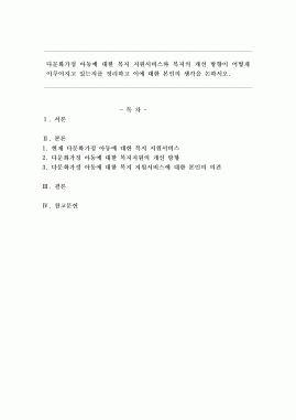 다문화가정 아동에 대한 복지 지원서비스와 복지의 개선방향이 어떻게 이루어지고 있는지를 정리하고 이에 대한 본인의 생각을 논하시오.-1페이지