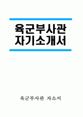 [육군부사관 자기소개서] 육군부사관 자소서 육군부사관 지원동기 및 비전과 포부 부사관 자소서 성장과정 (학교생활, 동아리활동, 학생회경험, 봉사활동 등) 자아표현 (성격, 국가관, 안보관, 좌우명, 인생관, 가치관 등) 가정 및 성장 환경-1페이지