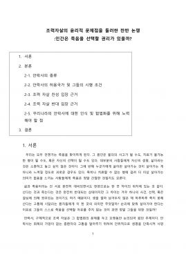 조력자살의 윤리적 문제점을 둘러싼 찬반 논쟁, 인간은 죽음을 선택할 권리가 있을까?(A+ 자료)-1페이지