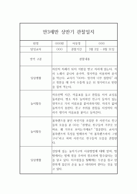 만3세 1학기분량 관찰일지, 발달평가 (놀이활동,일상생활 관찰일지)-1페이지