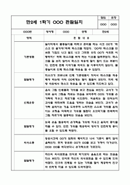 만2세 3월,4월,5월,6월,7월,8월 평가인증 관찰일지 및 1학기 발달평가-1페이지