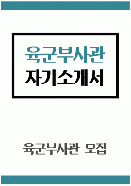 육군부사관 자기소개서 - 육군부사관 자소서 예문 부사관 자기소개서 육군부사관 지원동기 및 비전과 포부 육군부사관 가정 및 성장 환경 성장과정 (학교생활, 동아리활동, 학생회경험, 봉사활동 등) 자아표현 (성격, 국가관, 안보관, 좌우명, 인생관, 가치관 등)-1페이지