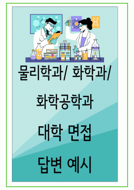 2024년 대학면접 물리학과 + 화학과 + 화학공학과 53가지 질문 + 답변-1페이지