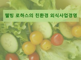 외식사업경영론 과제 - 웰빙로하스, 친환경 외식사업-1페이지