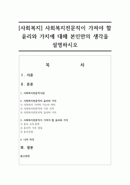 [사회복지] 사회복지전문직이 가져야 할 윤리와 가치에 대해 본인만의 생각을 설명하시오-1페이지