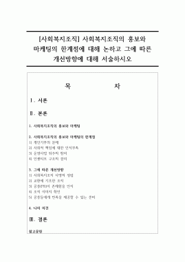 [사회복지조직] 사회복지조직의 홍보와 마케팅의 한계점에 대해 논하고 그에 따른 개선방향에 대해 서술하시오-1페이지