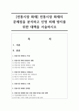 [전통시장 화재] 전통시장 화재의 문제점을 분석하고 인명 피해 방지를 위한 대책을 서술하시오-1페이지