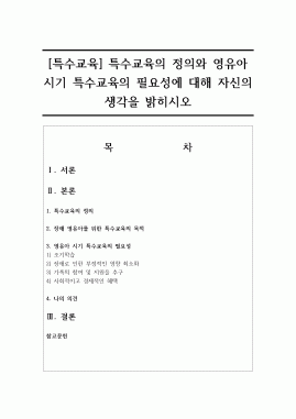 [특수교육] 특수교육의 정의와 영유아 시기 특수교육의 필요성에 대해 자신의 생각을 밝히시오-1페이지