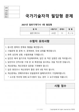 일반기계기사 필답형 과년도 기출문제+답지(2021년도 1회차)-1페이지