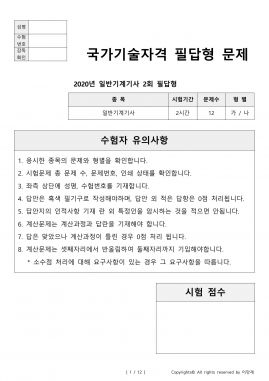 일반기계기사 필답형 과년도 기출문제(2020년도 2회차)-1페이지