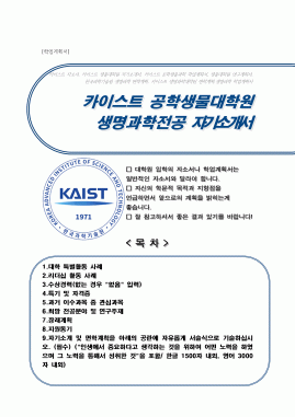 KAIST 카이스트 공학생물학대학원 최종합격 자기소개서 (생명과학)-1페이지