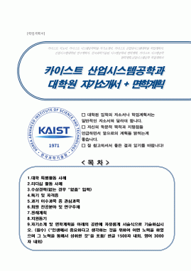카이스트 산업및시스템공학과 대학원 자기소개서(면학계획)KAIST-1페이지