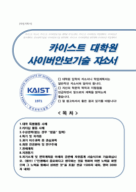 카이스트(KAIST) 사이버안보기술대학원 자기소개 및 면학계획-1페이지