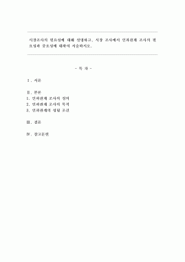 인과관계 조사의 1) 정의, 2) 목적, 3) 인과관계 성립 조건을 기술하세요.-1페이지