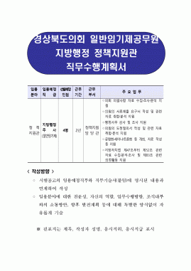 경상북도의회 일반임기제공무원 지방행정 정책지원관 직무수행계획서-1페이지