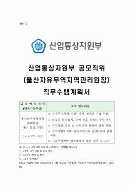 산업통상자원부 공모직위(울산자유무역지역관리원장) 직무수행계획서-1페이지