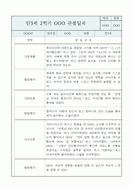 만3세 유아 2학기 관찰일지 / 발달평가 (평가제통과 관찰일지)-1페이지