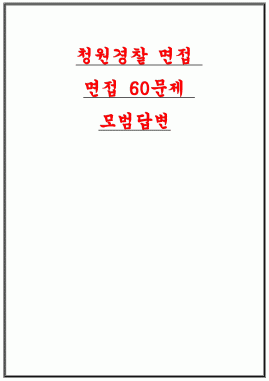 청원경찰 면접문제 기출 답변) 청원경찰 면접에서의 유의점 및 면접요령 가이드 자기소개 및 지원동기 청원경찰 면접 직무 수행 및 대응 능력 대인 관계 및 팀워크 직업관관련 면접후기-1페이지