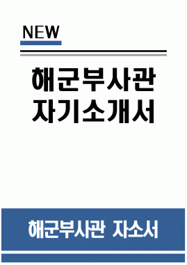 [해군부사관 자기소개서] 해군부사관 자소서 해군부사관 지원동기 및 비전과 포부 부사관 자소서 성장과정 (학교생활, 동아리활동, 학생회경험, 봉사활동 등) 자아표현 (성격, 국가관, 안보관, 좌우명, 인생관, 가치관 등) 가정 및 성장 환경-1페이지