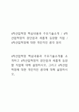 4차산업혁명 핵심내용과 주요기술소개 / 4차산업혁명의 장단점과 새롭게 등장할 직업 / 4차산업혁명에 대한 개인적인 생각 정리-1페이지