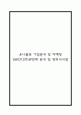 유니클로 기업분석 및 마케팅 SWOT,STP,4P전략 분석 및 향후시사점-1페이지