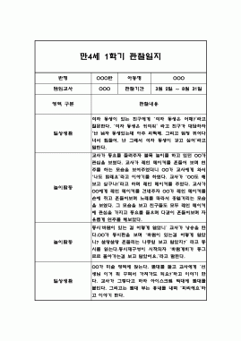 만4세 1학기 놀이활동과 일상영역 관찰일지 25명 50Page (종합발달평가 첨부)-1페이지