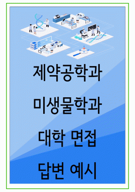 2024년 대학면접 제약공학과 + 미생물학과 35가지 질문 + 답변-1페이지