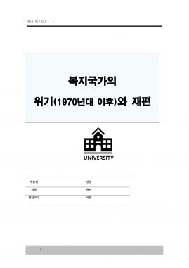 1970년대 이후 복지국가의 위기와 재편-1페이지