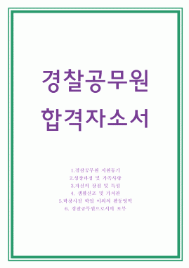 경찰공무원자기소개서 준비된 경찰공무원합격자소서, 9급경찰공무원지원동기자기소개서 9급경찰공무원자소서포부, 여자경찰공무원자기소개서 경찰공무원무수행계획서자기소개서샘플, 경찰공무원자소서예시 경찰공무원합격자소서 경찰공무원지원동기자기소개서-1페이지